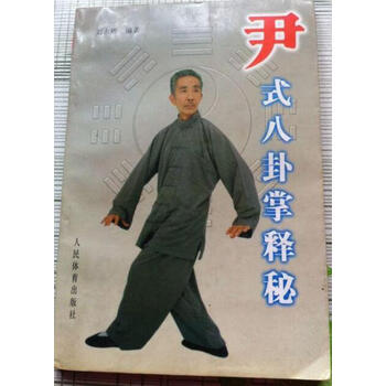 尹式八卦掌释秘 刘永椿【正版书】