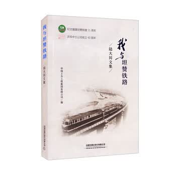 我与坦赞铁路：陆大同文集