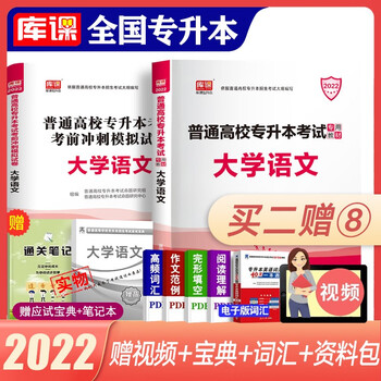 天一库课2022全国专升本教材 考前冲刺试卷 全国通用版 统招全日制专升本考试真题模拟试卷 大学语文（教材+试卷）