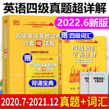 张剑黄皮书四级英语真题12套超详解大学英语4级考试备考2022年6月资料专项练习题 四级英语真题12套超详解