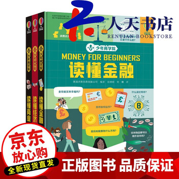 尤斯伯恩少年商学院全3册 读懂商业+读懂金融+读懂经济 精装彩色插图 7到10岁儿童科普绘本图画书