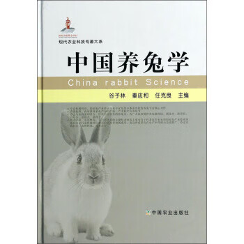 中国养兔学 谷子林,秦应和,任克良 中国农业出版社 9787109185869