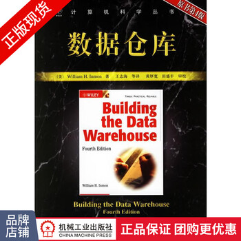 现货包邮 数据仓库(原书第4版) 大数据书籍 计算机科学丛书8066953