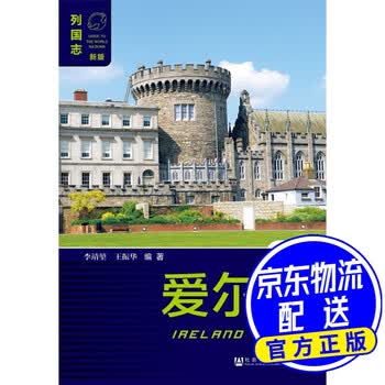 爱尔兰（第3版）