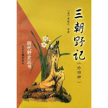 三朝野记【正版书】
