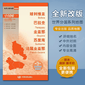 玻利维亚巴拉圭 圭亚那 苏里南 法属圭亚那地图84*59cm中英文双面覆膜折叠商务旅游留学地图册 世界分国系列地图