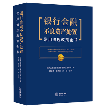 银行金融不良资产处置常用法规政策全书 法律书籍法律汇编法律法规 凤凰新华书店旗舰店
