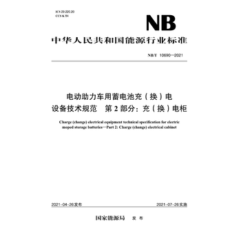 【按需印刷】NB/T 10690-2021电动助力车用蓄电池充（换）电设备技术规范 第2部分：充（换)电柜