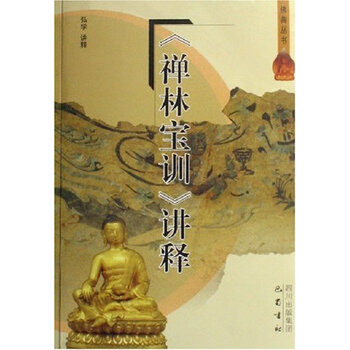 禅林宝训讲释 弘学