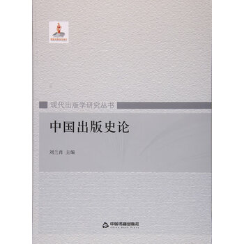 中国出版史论【正版图书】
