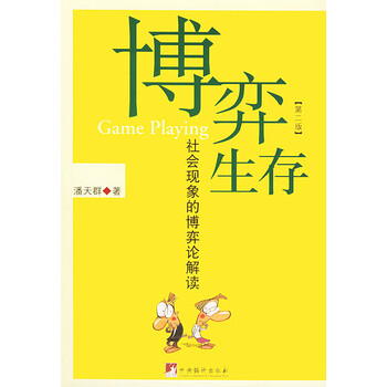 博弈生存:社会现象的博弈论解读 潘天群 中央编译出版社