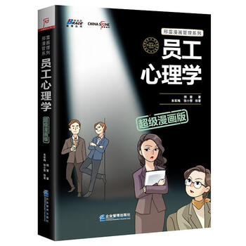 员工心理学超级漫画版 邢雷【正版书】