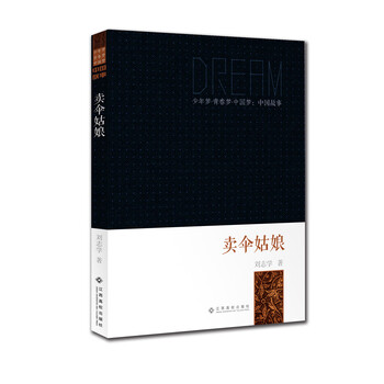 少年梦青春梦中国梦:中国故事:卖伞姑娘