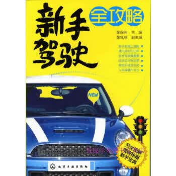 新手驾驶全攻略 裴保纯