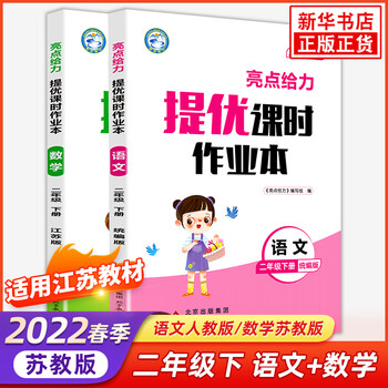 【江苏适用】22新版2二年级下册人教语文苏教数学 小学生同步教材讲解同步练习同步卷 亮点给力提优课时作业本 二年级下册 定价：85.6