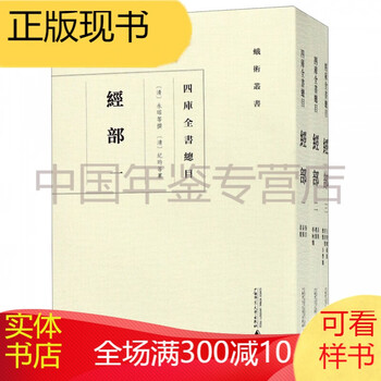 四库全书总目(经部共3册) 蛾术丛书