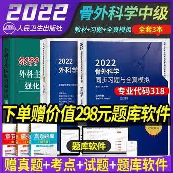 2022年骨外科学中级主治医师考试指导同步习题集同步习题与全真模拟精选习题全国卫生专业技术资格考试习题集丛书骨外用书人民卫生出版社外科主治医师考试用书