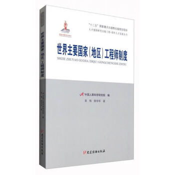 人才强研究出版工程外人才发展丛书世界主要家（地区）工程师制度