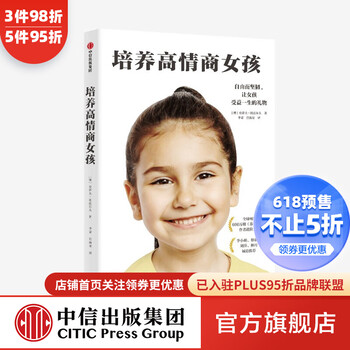 培养高情商女孩 史蒂夫比达尔夫 著 写给女孩父母的养育指南 孩子情商教育指南 家庭教育 中信