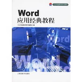 Word应用经典教程 《文达电脑教育系列教材》编委会 上海交通大学出版社