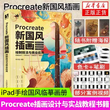 【附赠视频+色卡+笔刷】Procreate新国风插画绘制技法与商业应用 国潮插画教程书ipad绘画插画设计技法基础教程商业插画绘制技法