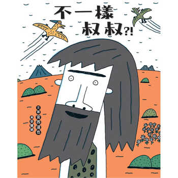 预售 宫西达也 不一样叔叔？！ 维京