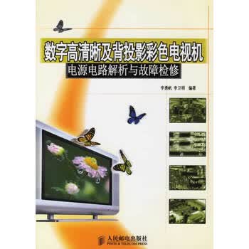 数字高清晰及背投影彩色电视机:电源电路解析与故障检修【正版图书】