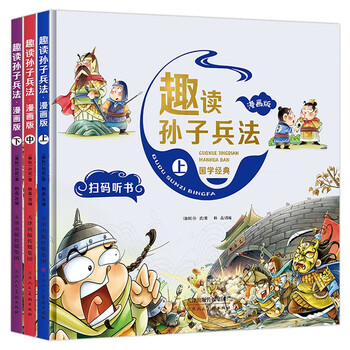 漫画版趣读孙子兵法 全3册 精装硬壳 智谋策略漫画书 中国历史连环画 三十六记故事书