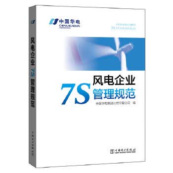 风电企业7S管理规范【正版图书】