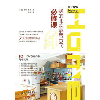 我的北欧家居DIY必修课 (丹)詹斯？詹森 人民邮电出版社
