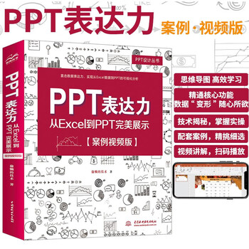 PPT表达力 从Excel到PPT完美展示案例视频版 数据逻辑提取核心数据美化数据商务图教材教程书籍 PPT 表达力： 从 Excel 到 PPT 完美