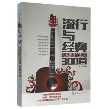 吉他教学书 流行与经典 超热吉他弹唱300首 民谣吉他经典歌曲弹唱谱集 吉他弹奏乐谱曲目曲谱经典歌曲 吉他自学入门教程