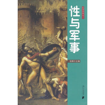 性与军事-枫哥品性之二张枫婚恋与两性9787549102716
