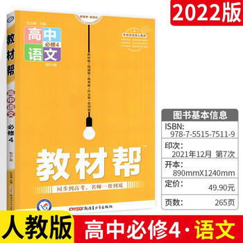 【版本科目自选】教材帮语文数学英语生物政治历史地理必修五5高一高二必修三四五人教版RJ教材完全解读 语文必修4     .