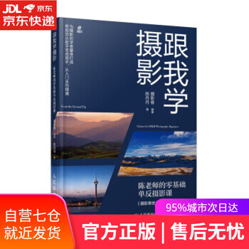 【正版图书】跟我学摄影 陈老师的零基础单反摄影课 摄影客,陈丹丹 著 人民邮电出版社
