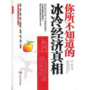 你所不知道的冰冷经济真相 袁浩　著  