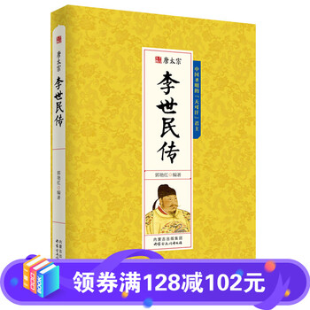 千古人物一唐太宗 李世民传  古代人物传记 历史人物书籍人物传记故事