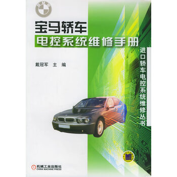 宝马轿车电控系统维修手册