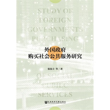 外国购买社会公共服务研究【正版图书】