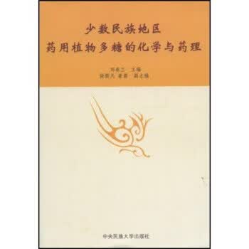 少数民族地区药用植物多糖的化学与药理【正版图书】