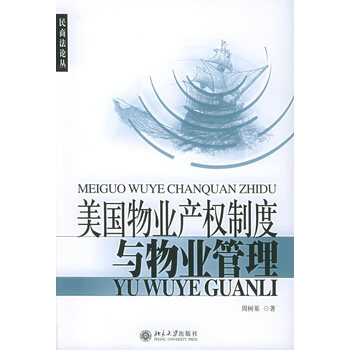 美国物业产权制度与物业管理—民商丛