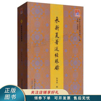 问津文库·来新夏著述经眼录