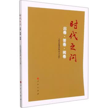 时代之问 出卷·答卷·阅卷
