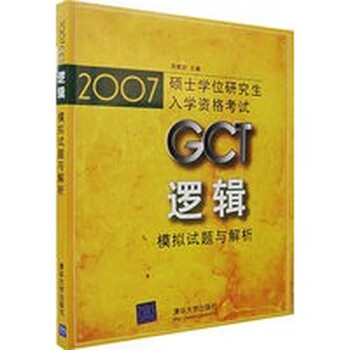 2007GCT逻辑模拟试题与解析——硕士学位研究生入学资格考试