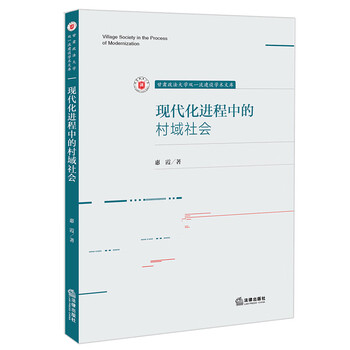 现代化进程中的村域社会 惠霞