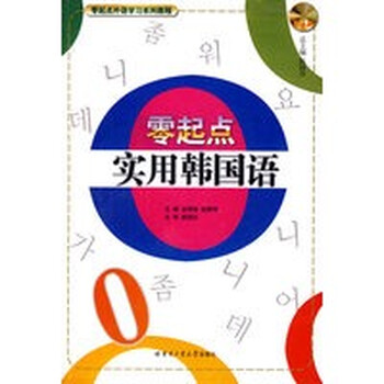 零起点实用韩国语【正版图书】