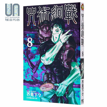 漫画 咒术迴战 (8) 台版漫画书 东立出版