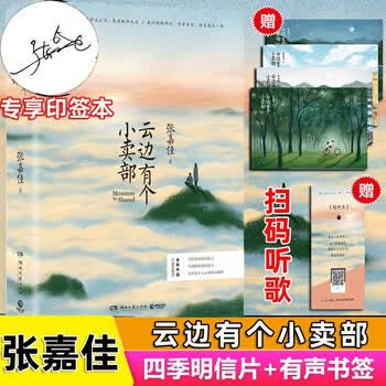 【赠书+随机签名本+明信片+书签】云端云间云边有个小卖部 张嘉佳正版新书云边的小卖部
