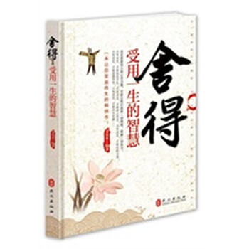 舍得——受用一生的智慧【正版图书】