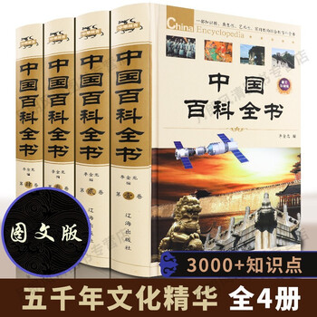 【精装全4册】中国百科全书全套正版中国少年百科全书青少年中学生课外读物成人版植物动物百科大全集科普书